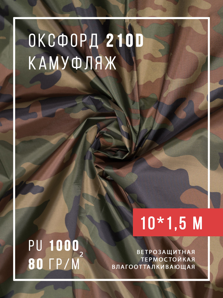 Ткань оксфорд 210D тентовая водоотталкивающая для улицы - купить с доставкой по выгодным ценам в ...