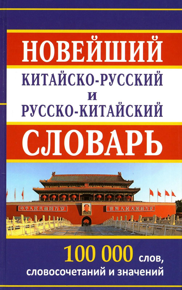 Новейший китайско-русский русско-китайский словарь 100 000 слов ...