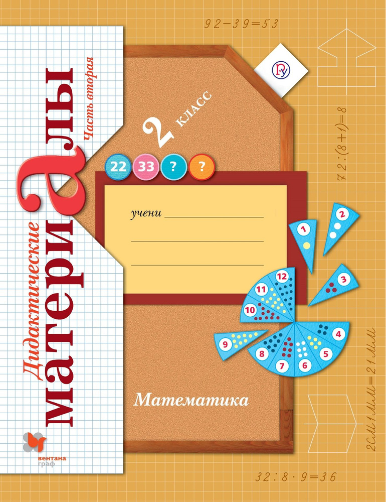 Математика. 2 класс. Дидактические материалы. Часть 2. Дидактические ...