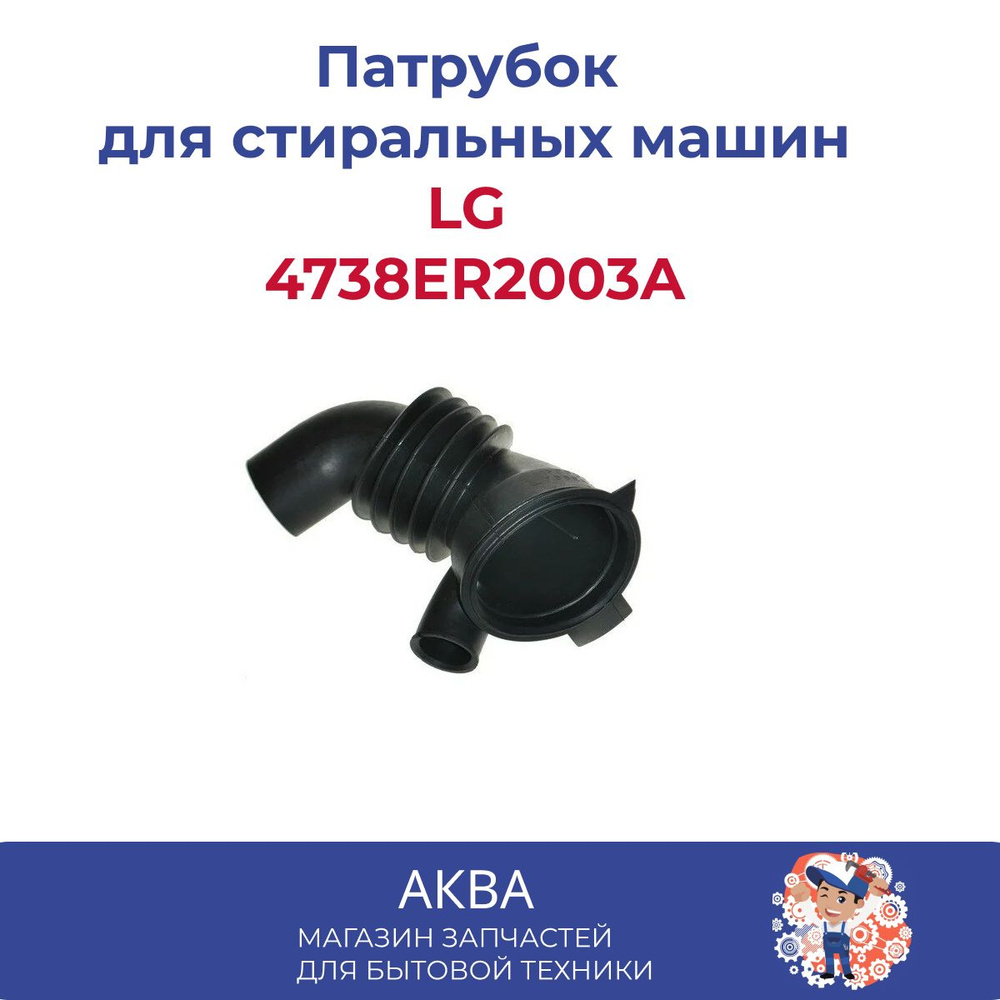 Патрубок стиральной машины LG 4738ER2003A - купить с доставкой по ...