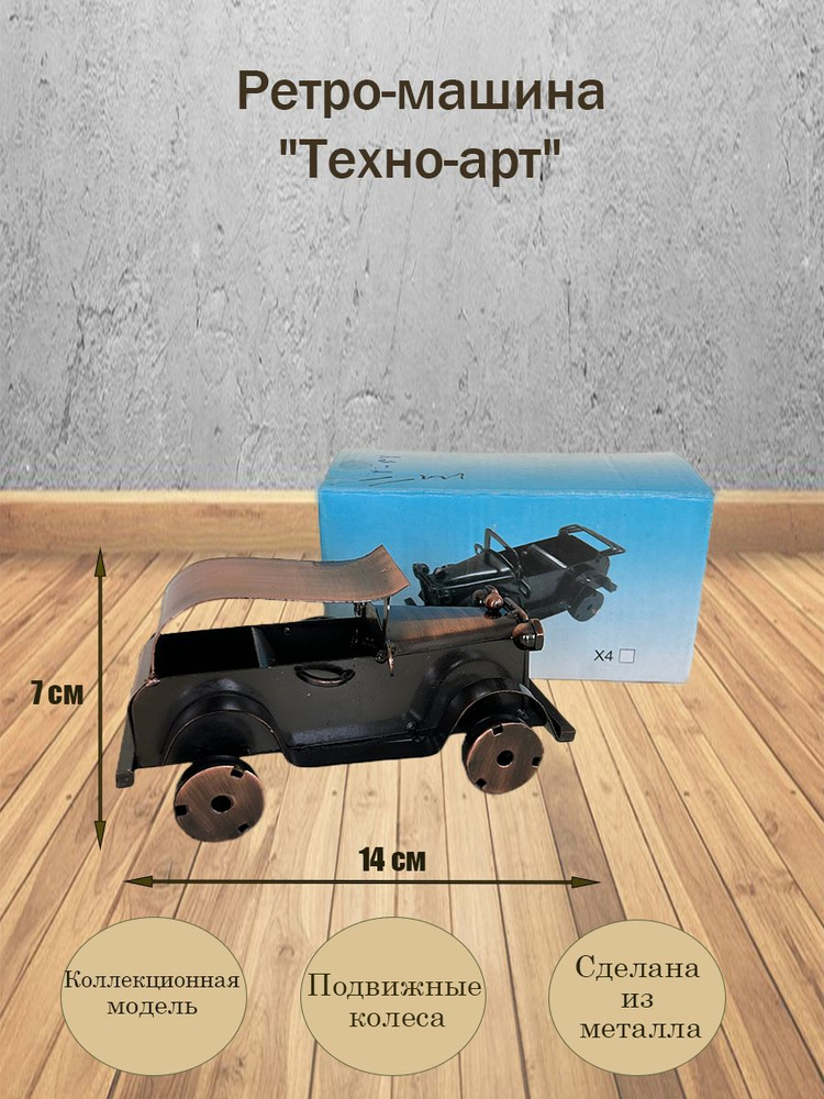 Ретро-машина "Техно-арт", модель из металла, коллекционная, 14см ...