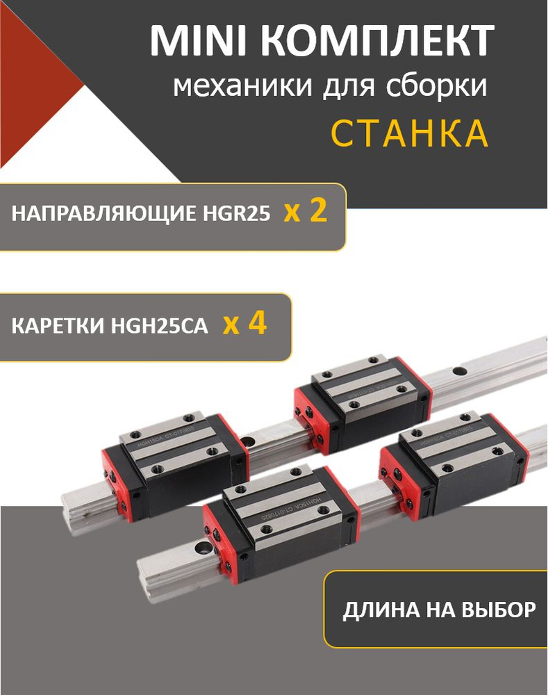 Комплект направляющих HGR25 и кареток HGH25CA для сборки станка ...