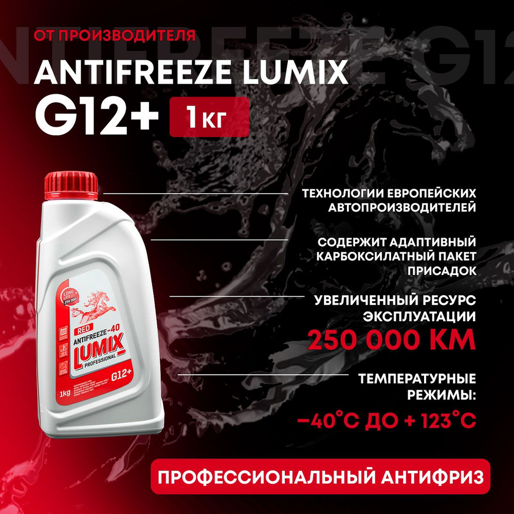 Антифриз для двигателя автомобиля LUMIX ANTIFREEZE RED G12+ (-40) красный 1 кг, охлаждающая ...