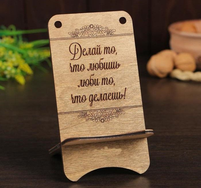 Подставка для телефона Делай, что любишь - купить с доставкой по ...