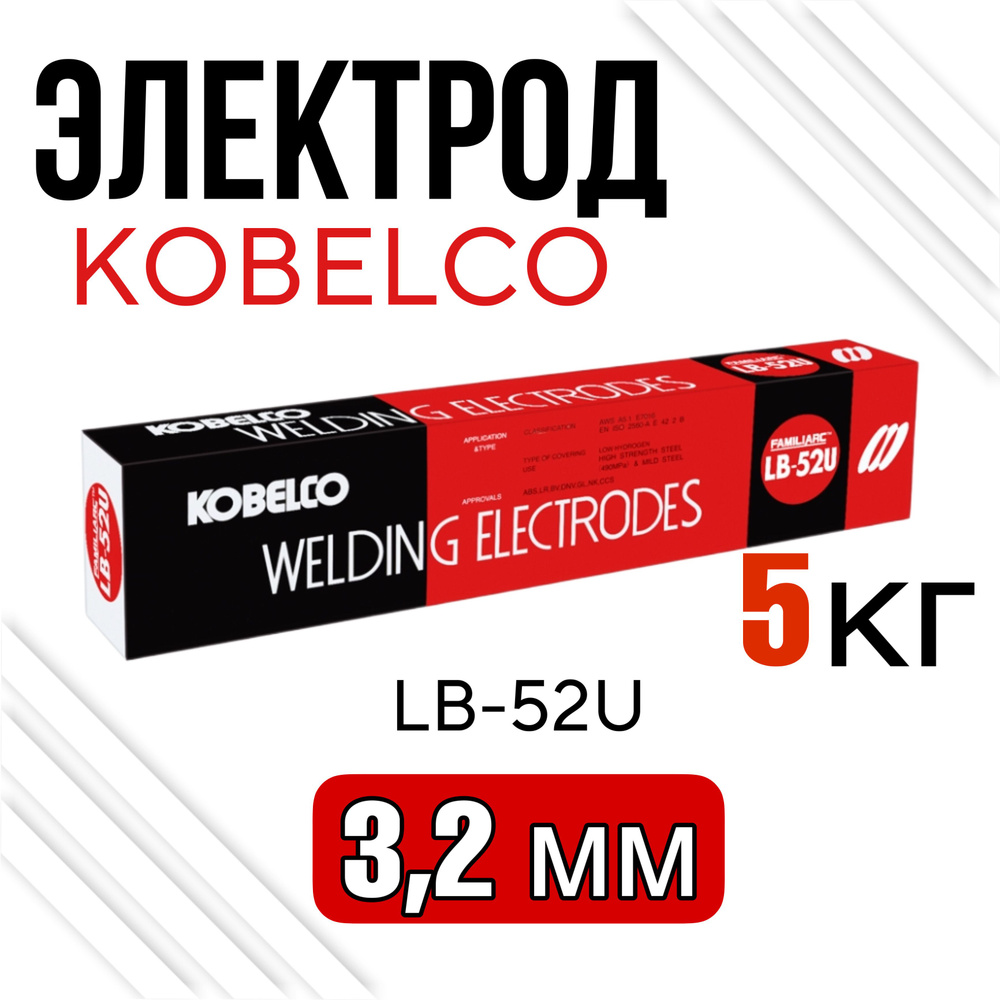 Электроды сварочные Kobelco LB-52U диаметром 3,2 мм, вес 5 кг - купить ...