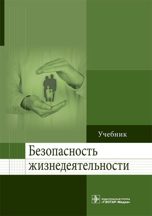 Безопасность жизнедеятельности: учебник - купить с доставкой по ...