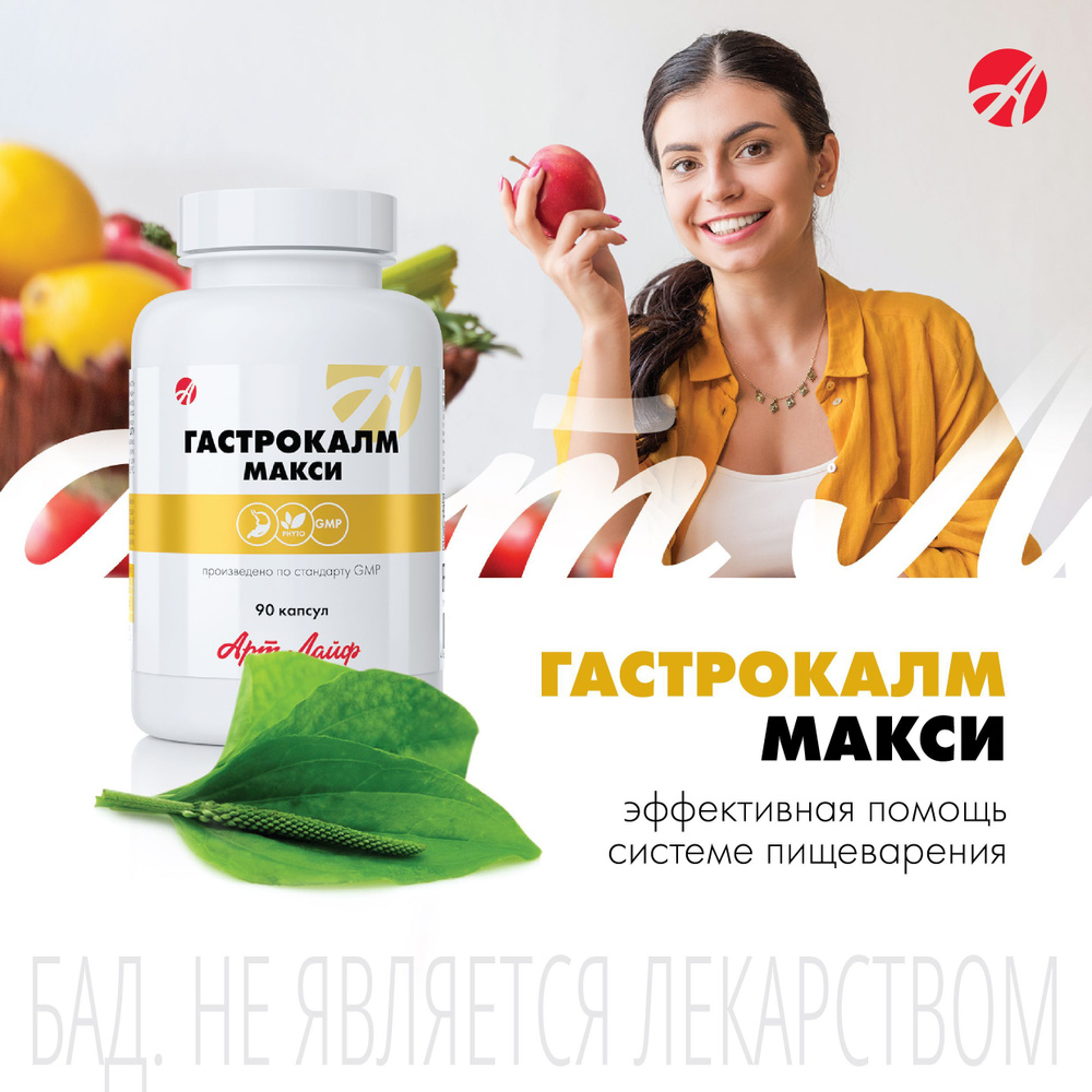 Артлайф Гастрокалм Макси Способствует заживлению язвенных и эрозивных ...