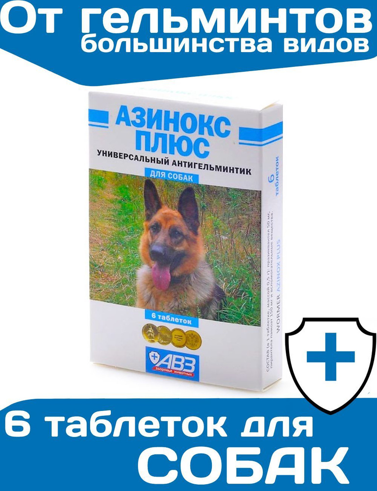 Таблетки от глистов АВЗ Азинокс ПЛЮС для собак глистогон, 6таблеток ...