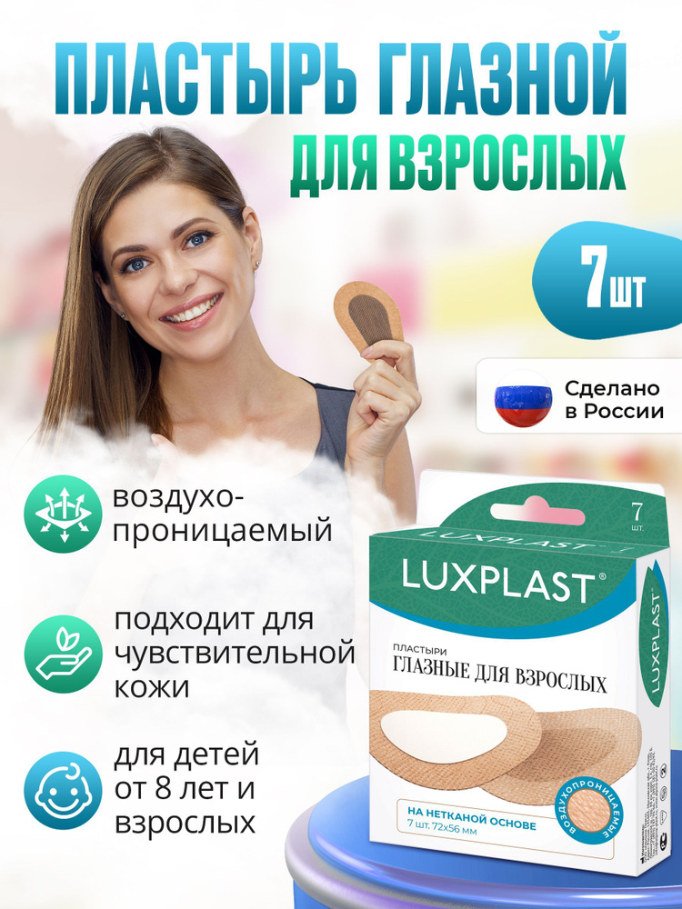 Лейкопластырь Luxplast Лейкопластыри медицинские для взрослых Глазные, на нетканой основе, 7 шт ...