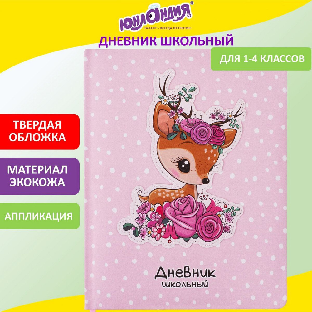 Дневник школьный для начальных / младших классов для девочки 48 листов ...