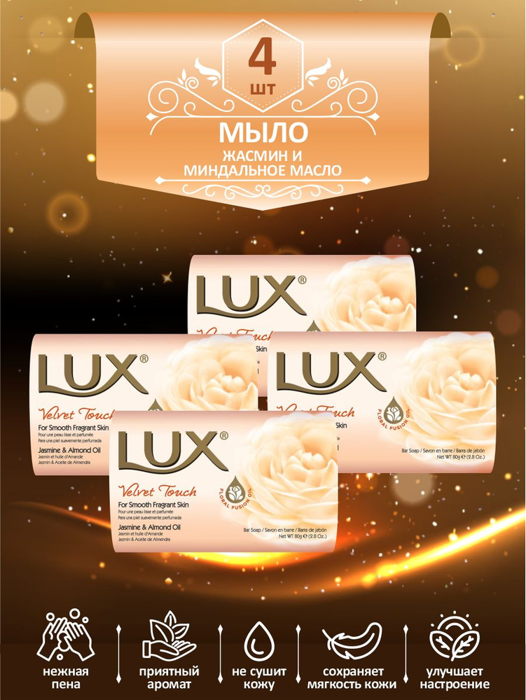 Мыло твердое туалетное LUX Velvet Touch Жасмин и миндальное масло 80 гр ...