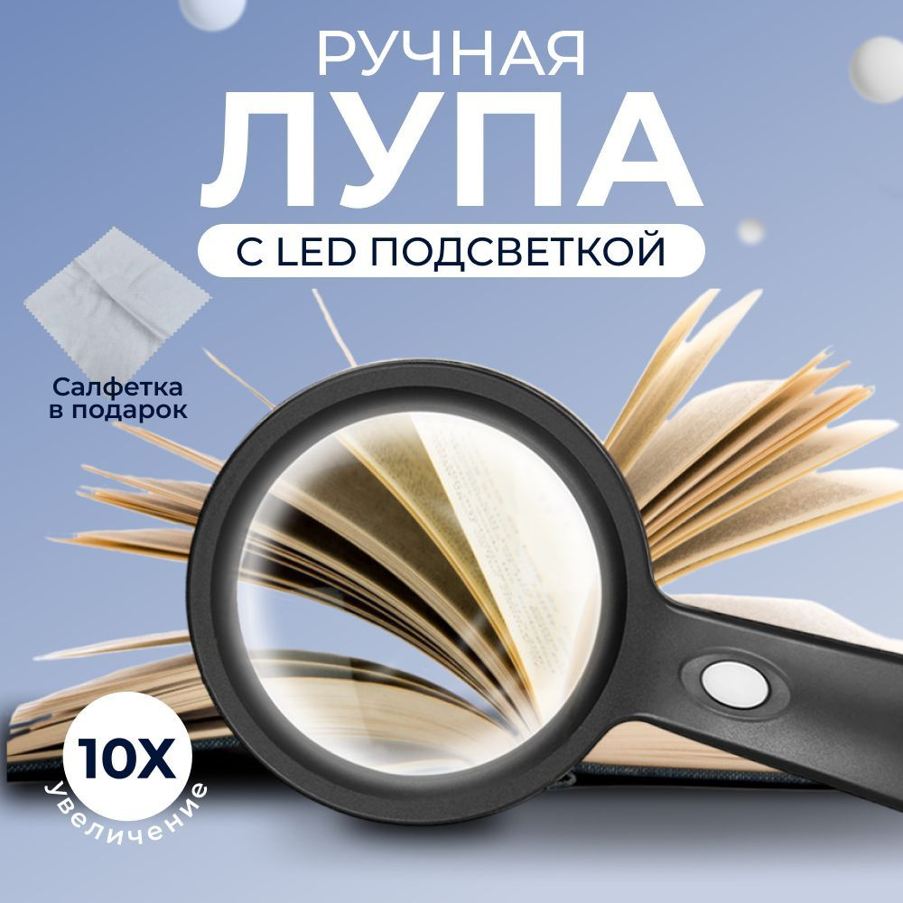 Лупа ручная со светодиодной подсветкой для чтения и рукоделия - купить ...