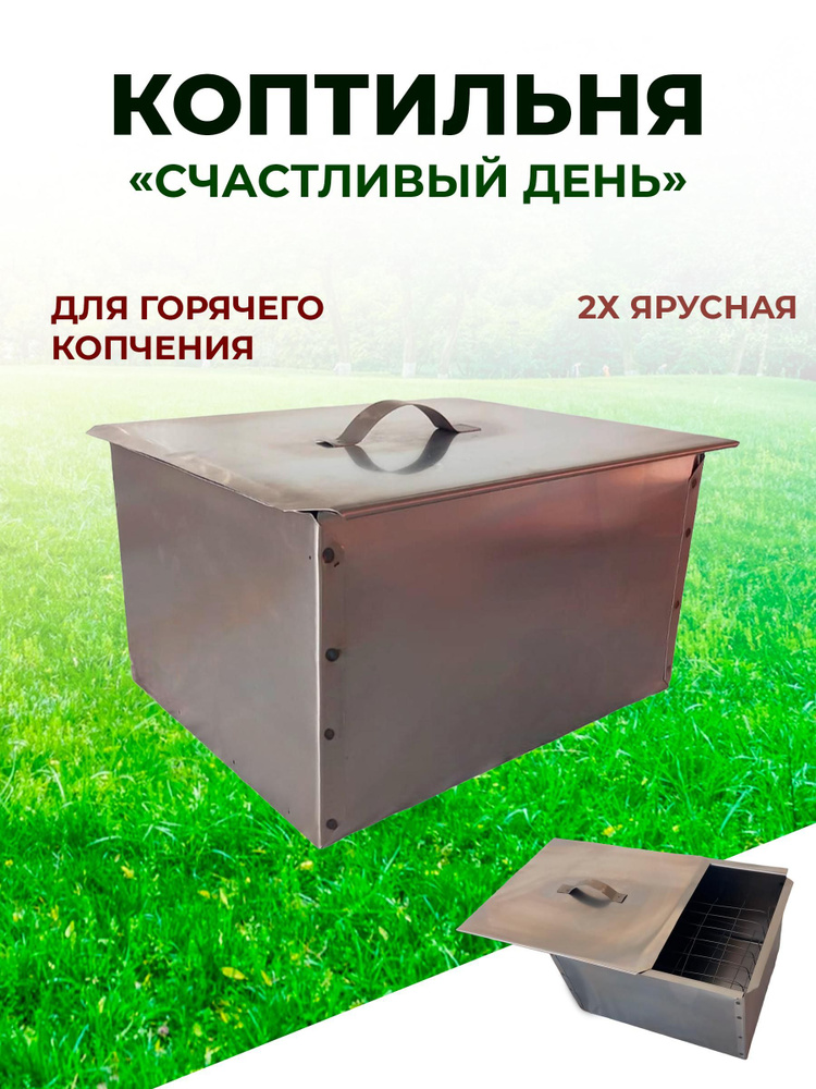 Коптильня горячего копчения двухъярусная купить по низкой цене с ...
