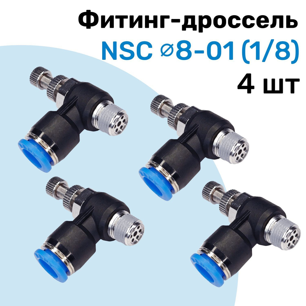 Угловой регулятор расхода воздуха, Фитинг-дроссель с обратным клапаном ...