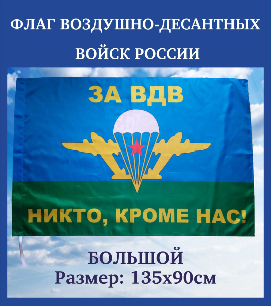 Флаг Воздушно-десантных войск России/Флаг ВДВ - купить Флаг по выгодной ...