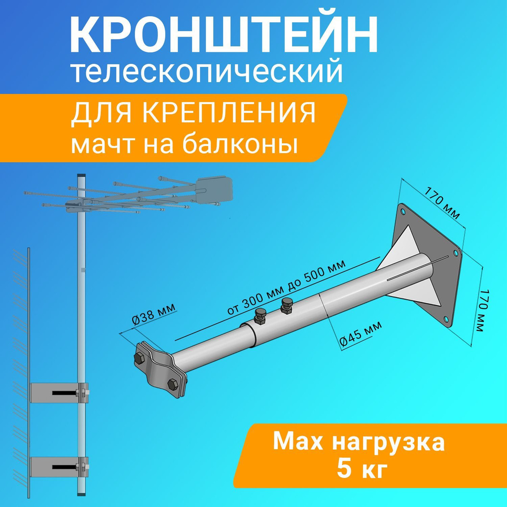 Кронштейн телескопический для крепления мачты антенны, вылет от стены ...