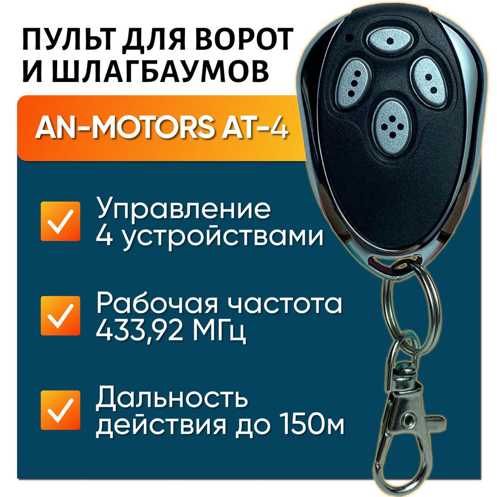 Alutech AnMotors AT-4 / Пульт управления для автоматических ворот и ...