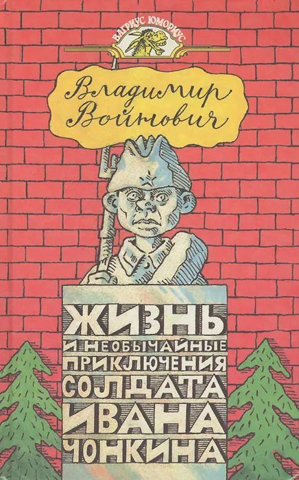 Жизнь и необычайные приключения солдата Ивана Чонкина купить с