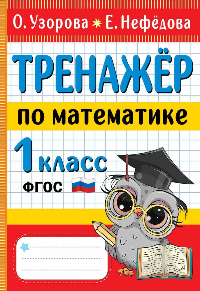 Тренажер по математике 1 класс купить с доставкой по выгодным ценам
