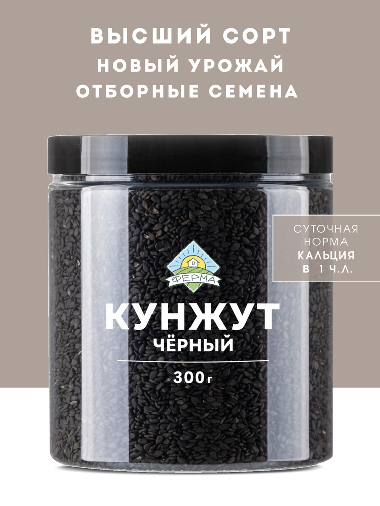 Кунжут черный 300г - купить с доставкой по выгодным ценам в интернет ...