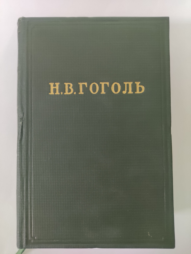 Н.В. Гоголь. Собрание художественных произведений в 5 томах. Том 1 ...
