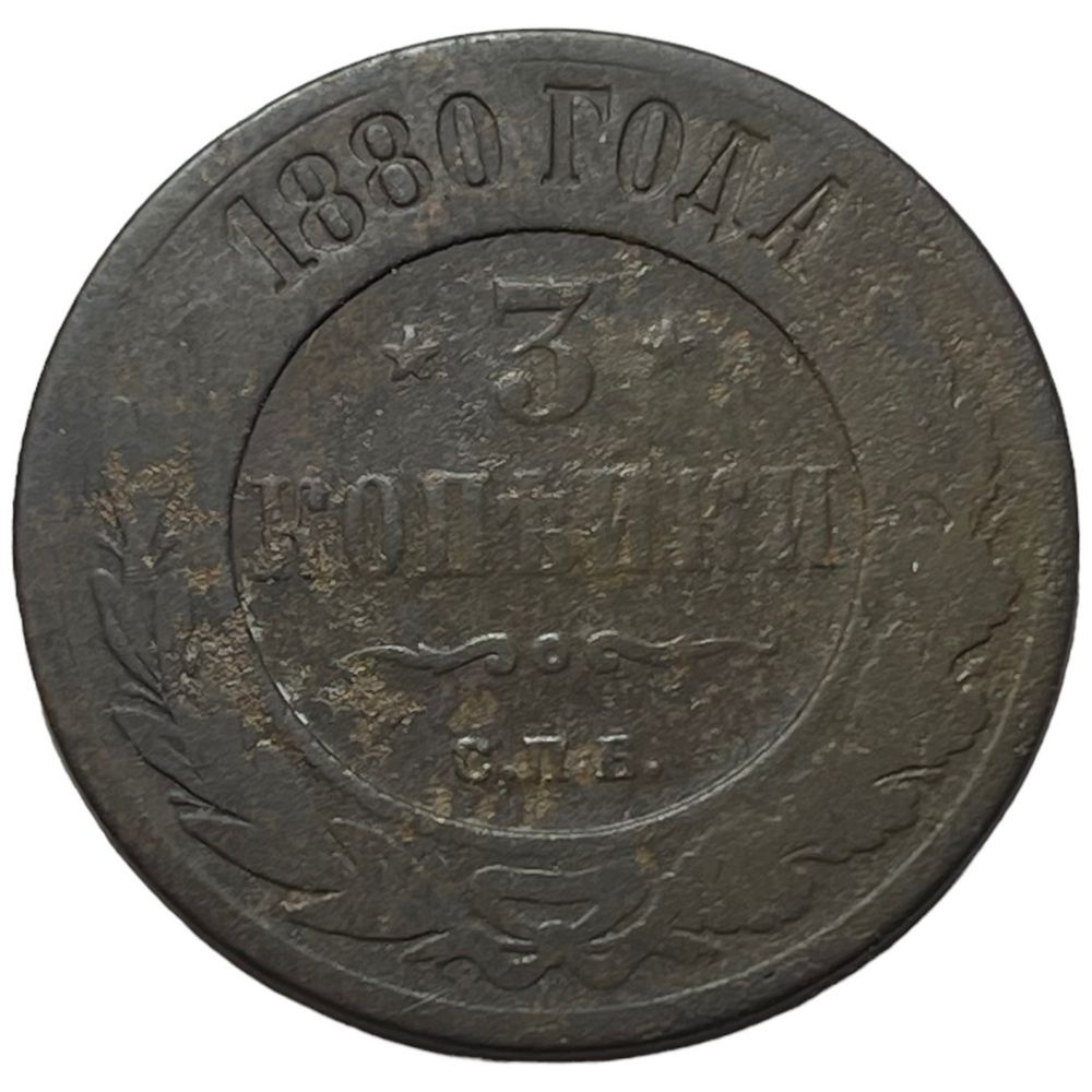Российская Империя 3 копейки 1880 г. (СПБ) - купить в интернет-магазине OZON с быстрой доставкой ...