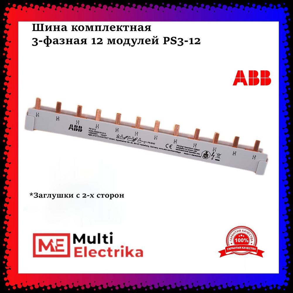 Шина комплектная ABB 3-фазная 12 модулей PS3-12 (1шт) арт ...