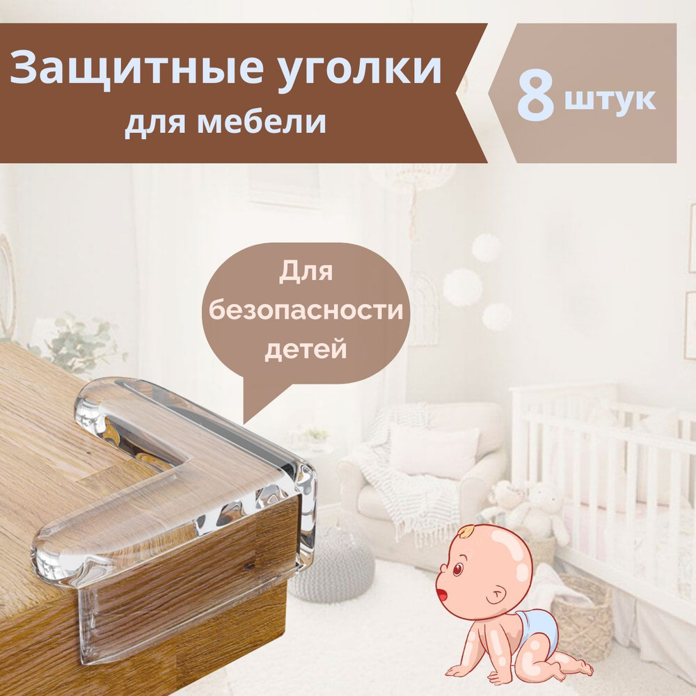 Защитные блокирующие уголки на мебель для безопасности детей. 8 штук ...