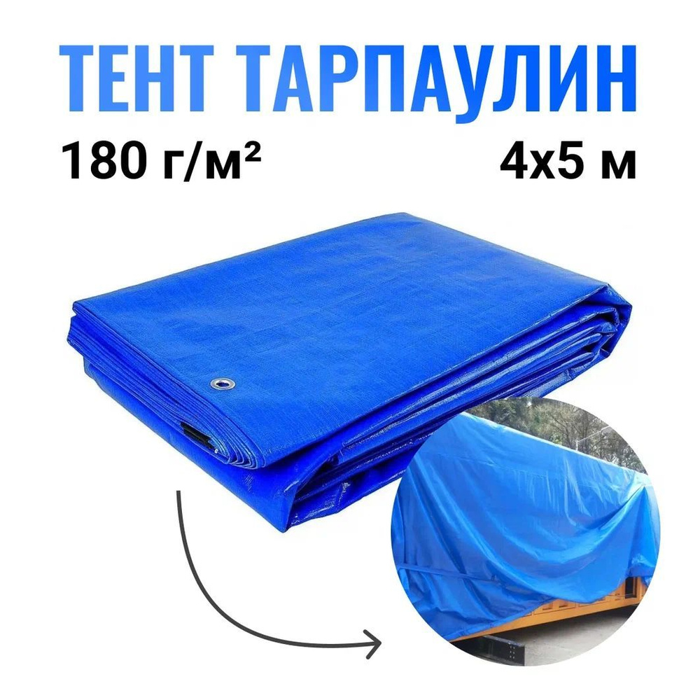 Тент укрывной 180 г/м2 - 4x5м синий, тарпаулин, Тент строительный ...