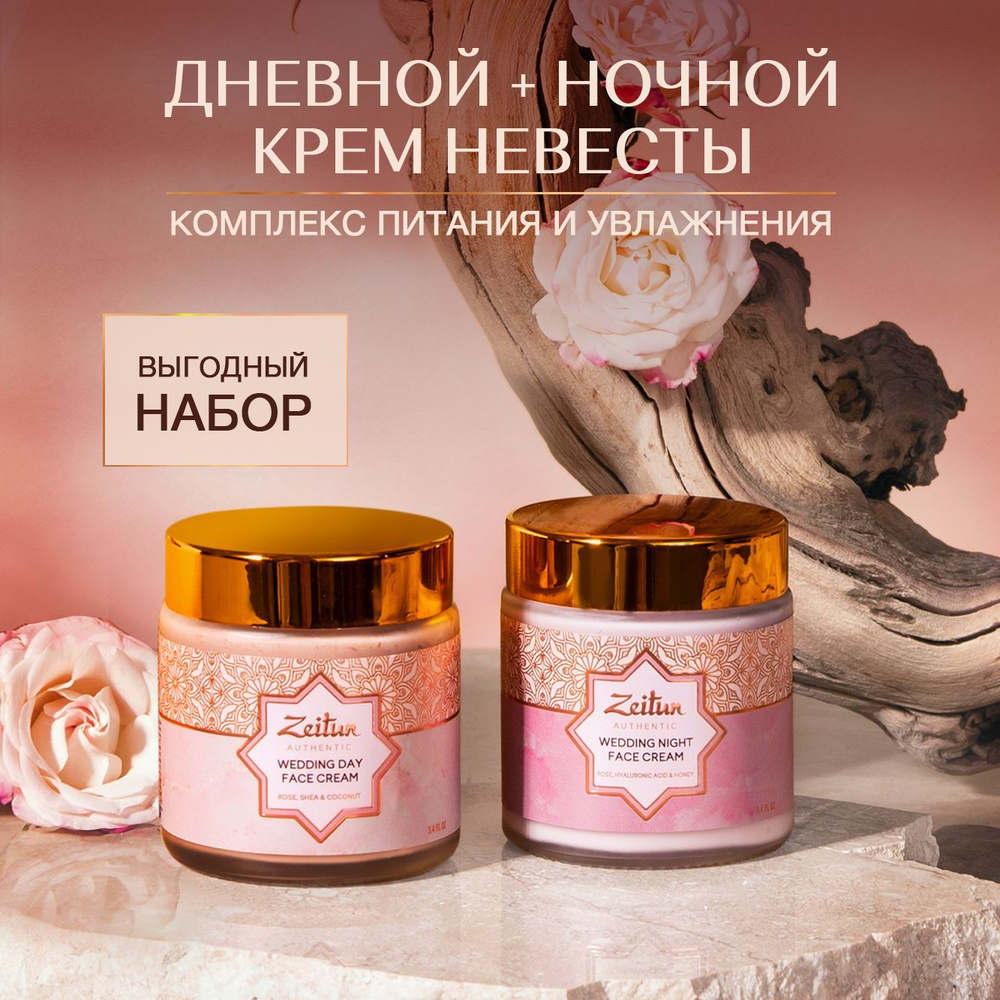 Zeitun Подарочный набор Невесты: дневной и ночной крем для лица ...