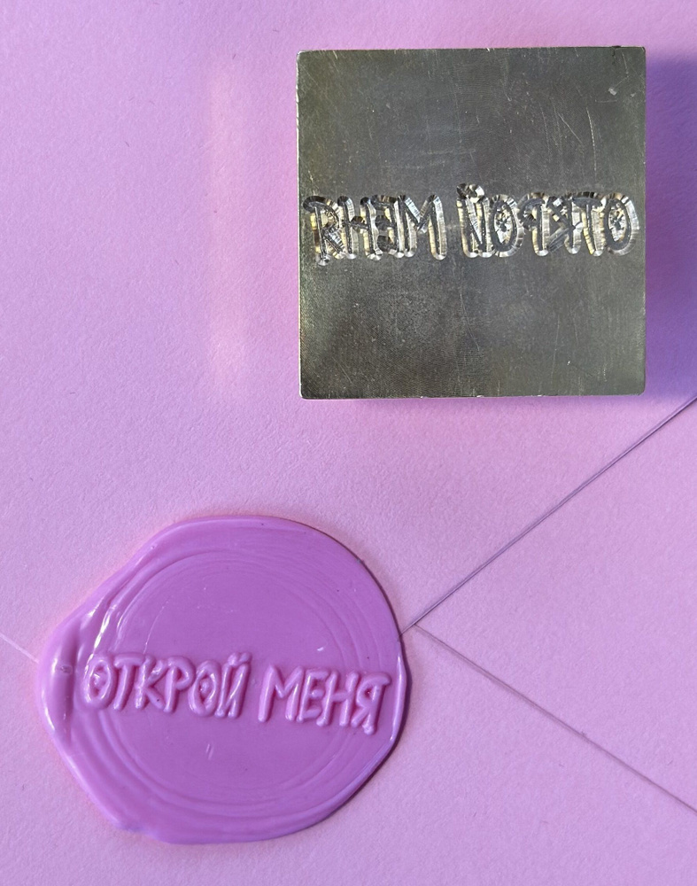 Штамп для сургучной печати, Открой меня, 30 мм, штамп без ручки ...