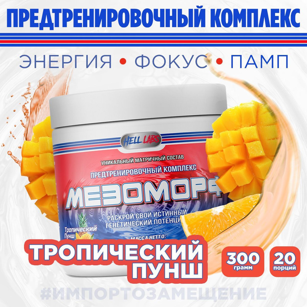 Hell Labs MESOMORPH 300g, Тропический Пунш, Предтренировочный комплекс ...