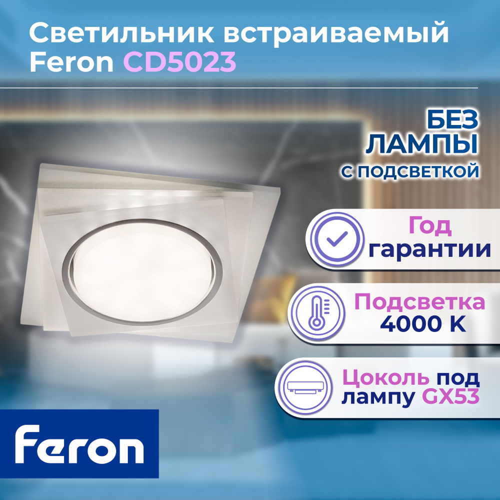 Светильник встраиваемый с белой LED подсветкой Feron CD5023 потолочный ...