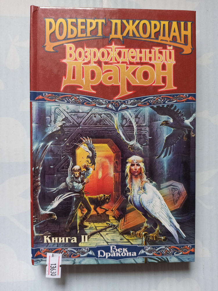 Возрожденный Дракон. Книга 2 - купить с доставкой по выгодным ценам в ...