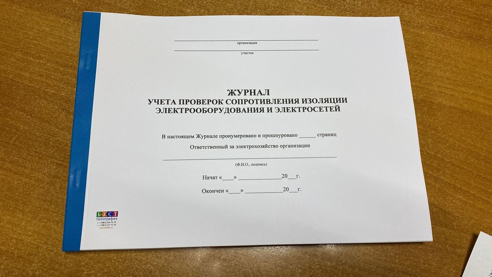 Журнал учета проверок сопротивления изоляции электрооборудования и ...