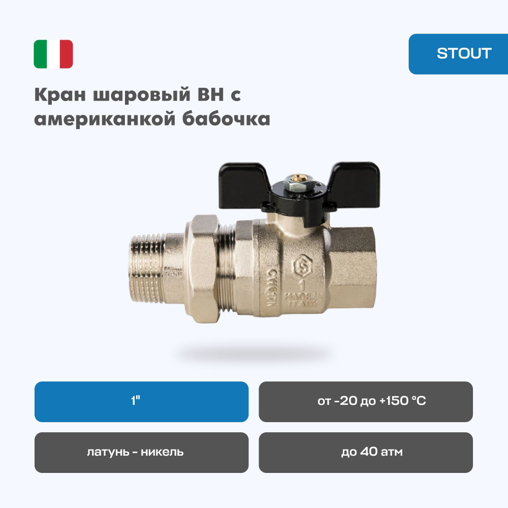 Кран шаровый STOUT ВН 1" с американкой бабочка - купить по низкой цене ...