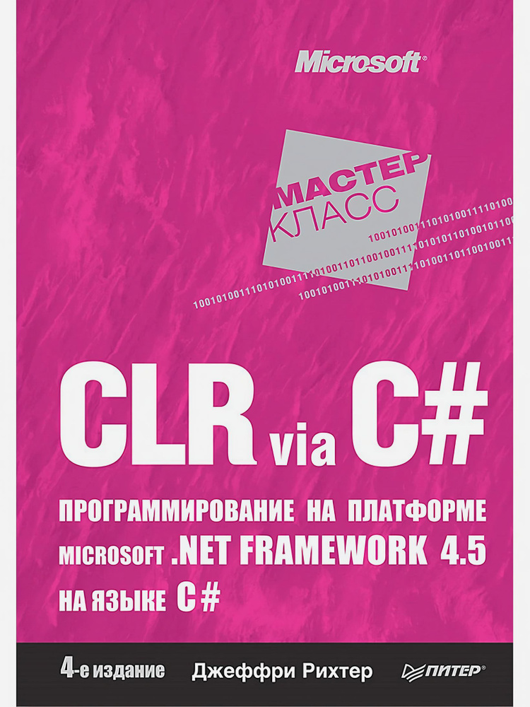 CLR via C#. Программирование на платформе Microsoft .NET Framework 4.5 на языке C#. 4-е изд ...