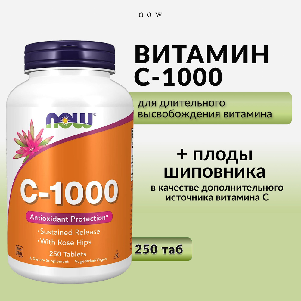 NOW, Витамин C-1000 с шиповником, замедленного высвобождения, 250 ...