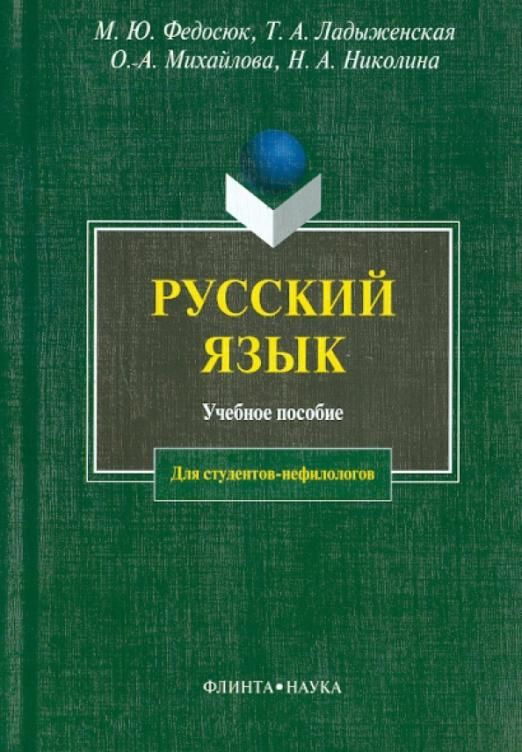 Русский язык. Учебное пособие. Для студентов-нефилологов | Ладыженская ...