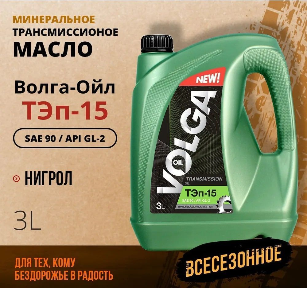 Трансмиссионное масло Волга-Ойл ТЭП - 15 (Нигрол), SAE 90, API GL-2 ...