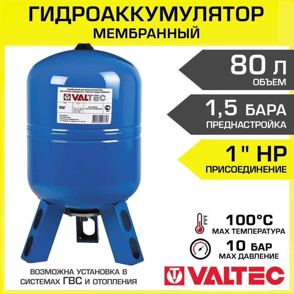 Гидроаккумулятор VALTEC 80 л 1,5 бар вертикальный на ножках ...