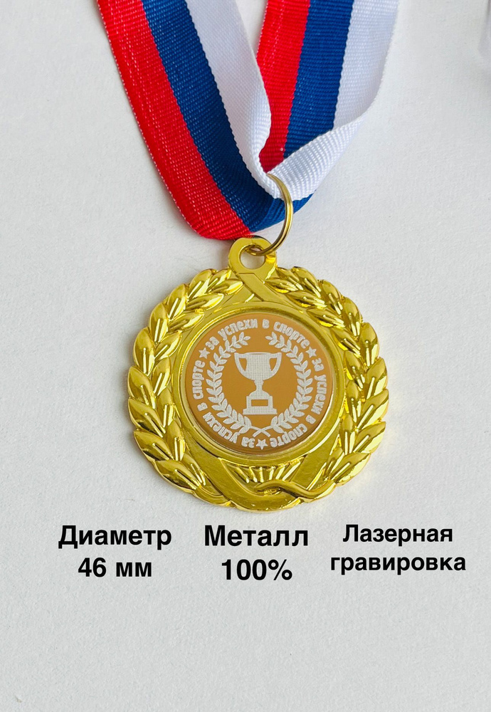 Медаль спортивная металлическая " За успехи в спорте" маленькая купить ...