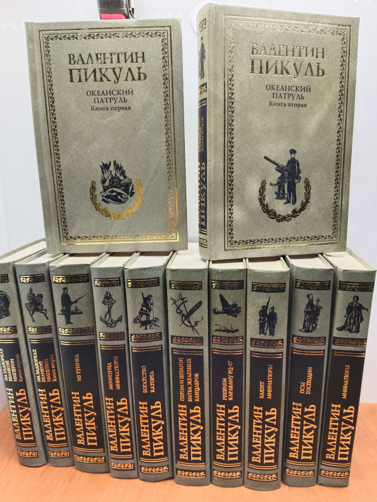 Валентин Пикуль. Собрание сочинений. Не полный комплект из 12 книг ...