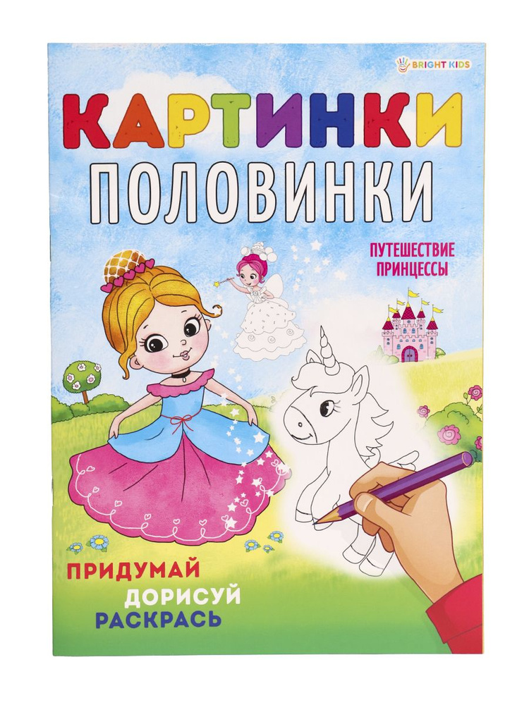 Раскраска А4 "Картинки-половинки. Путешествие принцессы" 8листов ...