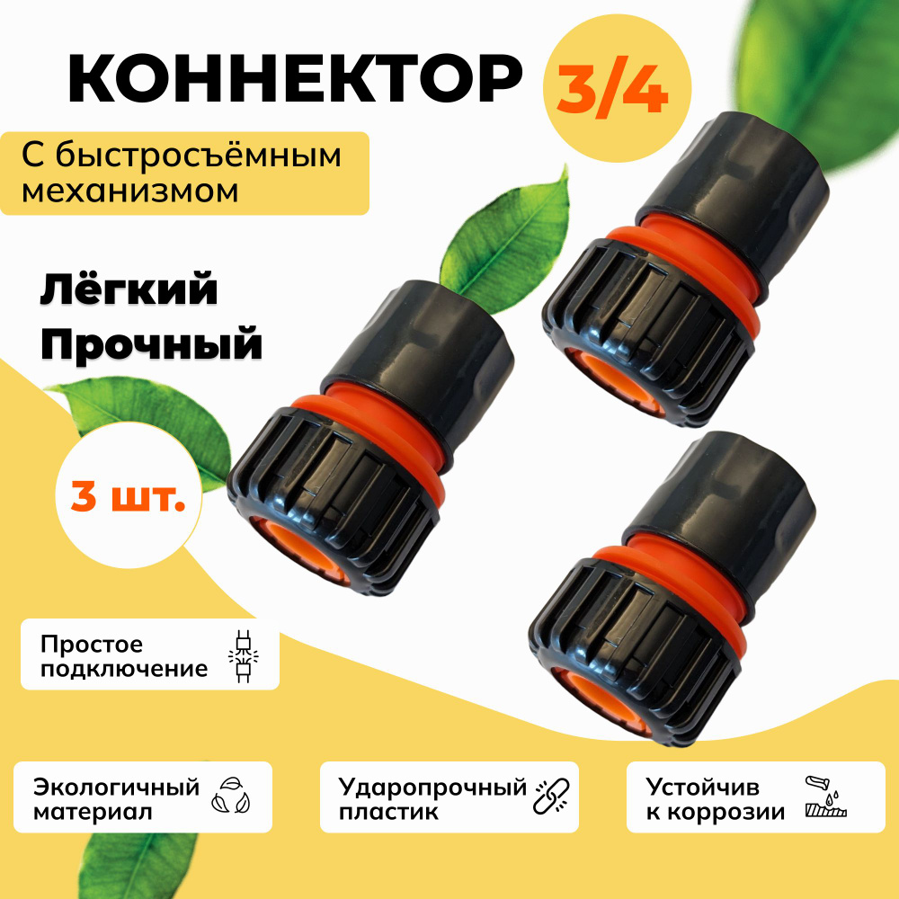 3 шт. Коннектор быстросъёмный соединительный для шланга садовый 3/4 ...