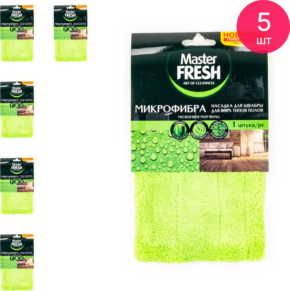 Насадка на швабру Master Fresh 86798/5 шт - купить по доступным ценам в интернет магазине OZON ...