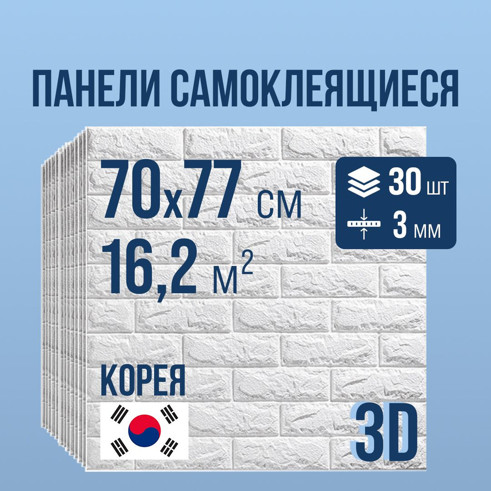 Панели самоклеющиеся для стен плитка 30 шт "Кирпич белый" 70х77 см ...