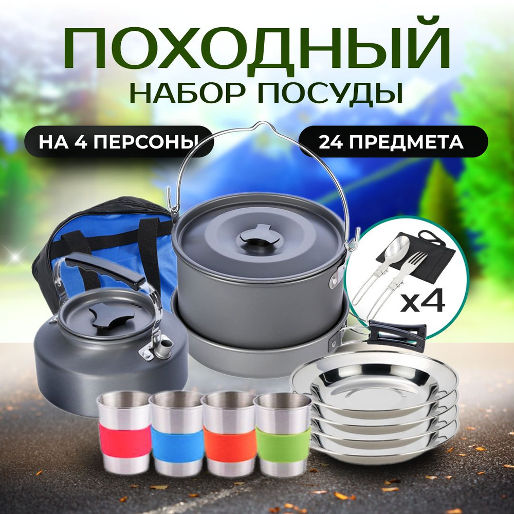 Набор походной складной металлической посуды на 4 персоны для туризма ...