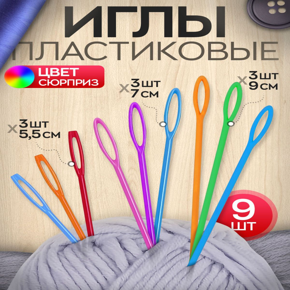 Пластиковые иглы для вязания, сшивания шерсти и пряжи 9 ШТ ...