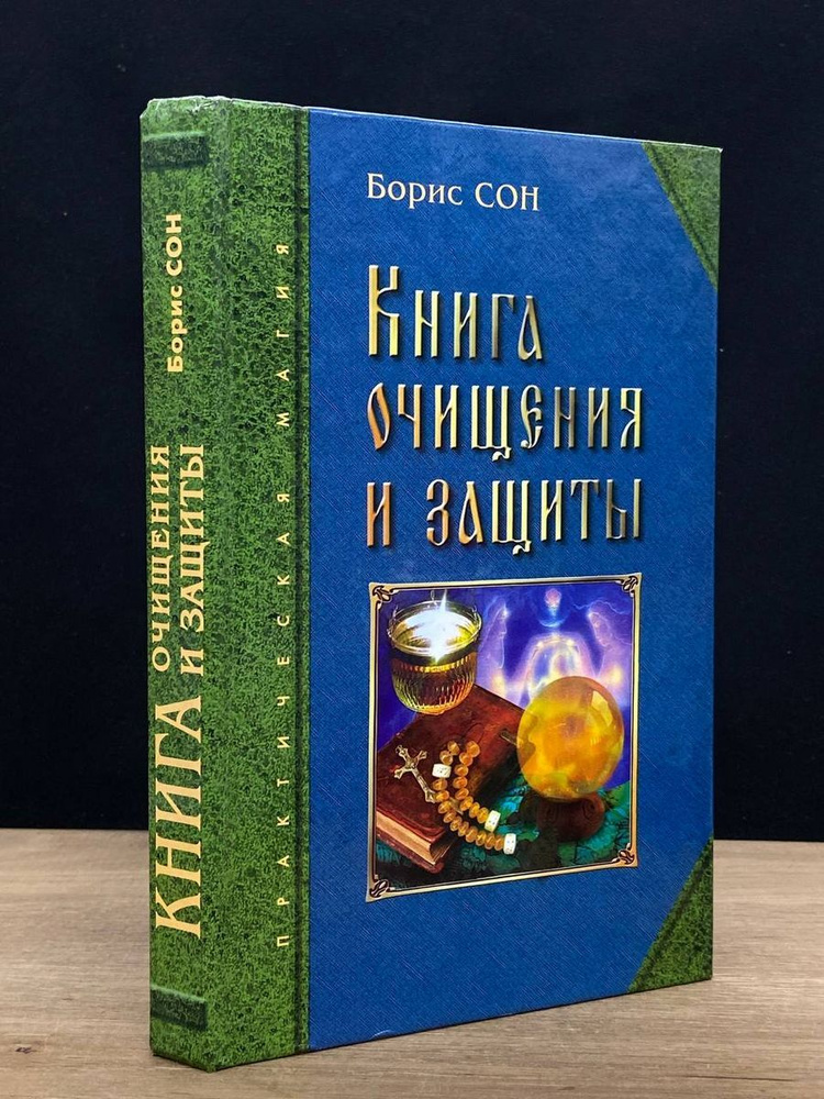 Книга очищения и защиты - купить с доставкой по выгодным ценам в ...